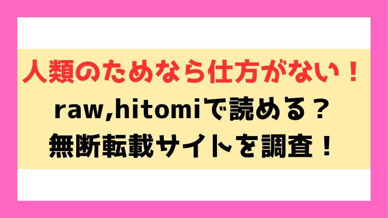 人類のためなら仕方がない！(POLIER)漫画rawやhitomiでの無断転載について調査！｜Comic Loop