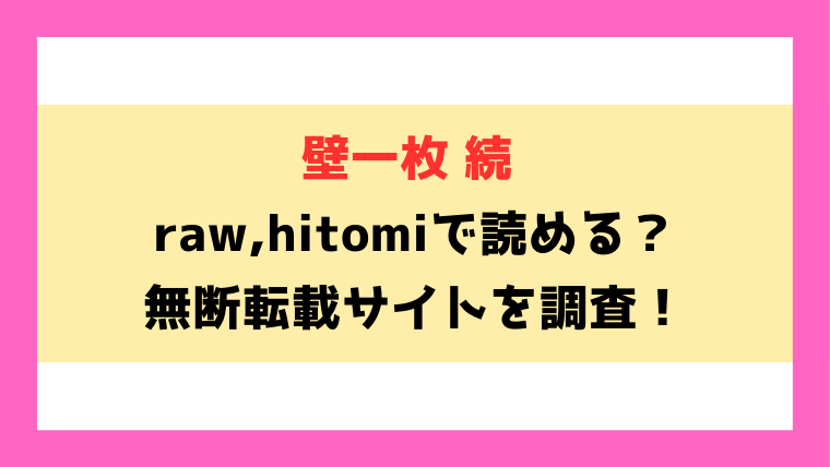 壁一枚 続(untsuku)無料rawやhitomiでの無断転載について調査！｜Comic Loop